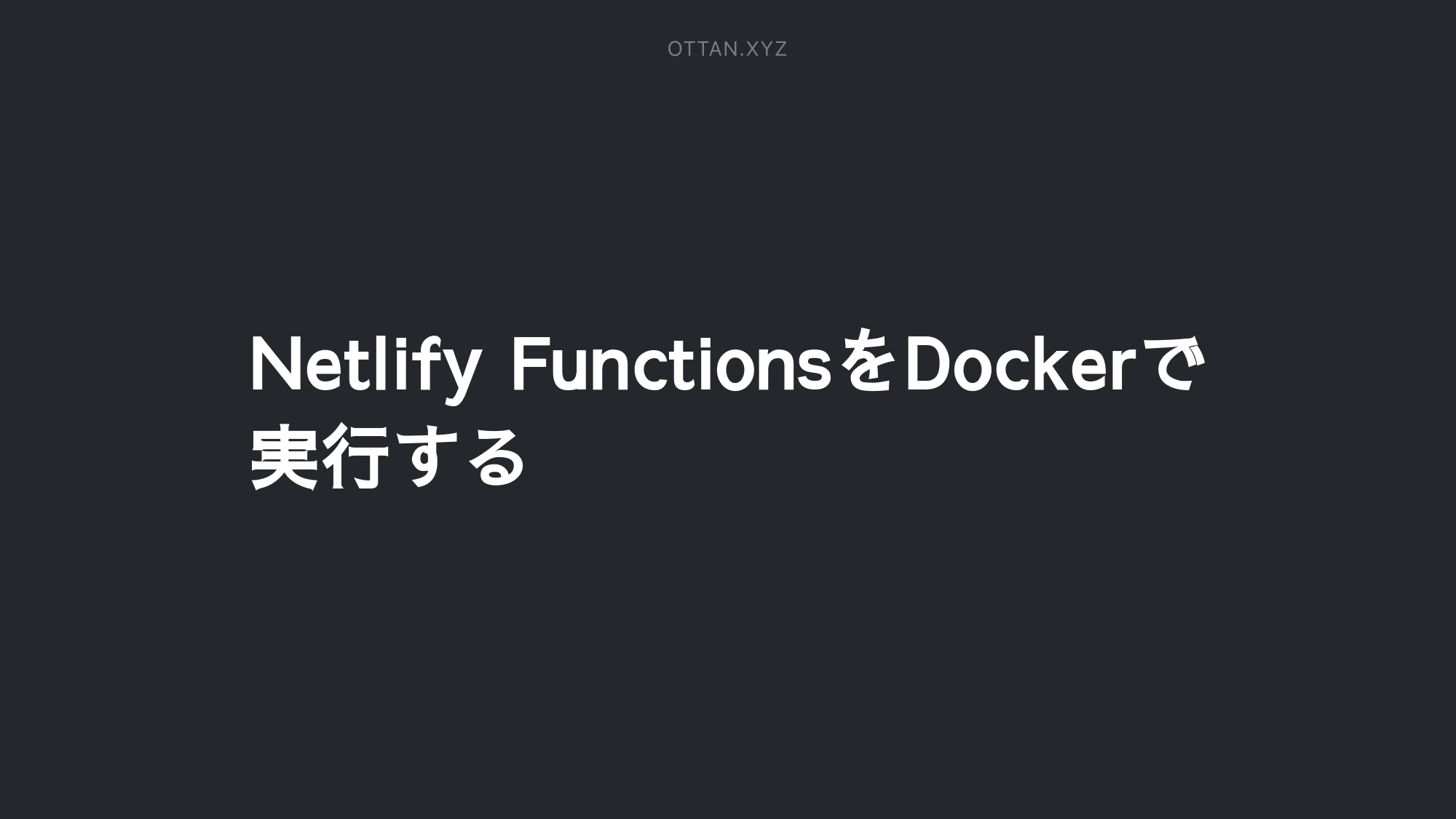 Netlify Functionsをdockerで実行する N Ottan Jp